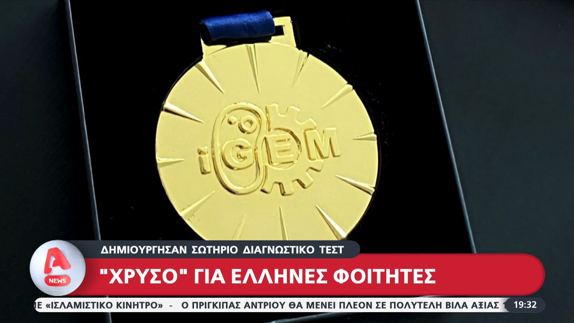 «Χρυσό» για φοιτητές από το Πανεπιστήμιο Πατρών: Δημιούργησαν σωτήριο ...