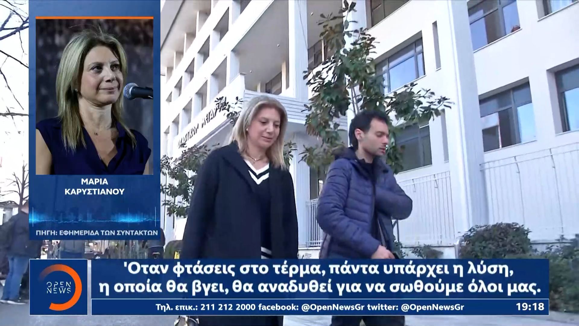 Σε podcast της «Εφημερίδας των Συντακτών» μίλησε η Μαρία Καρυστιανού