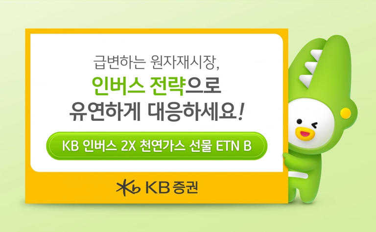 [자산관리 신상품]천연가스 가격 급변동을 투자 기회로...KB증권 인버스 2X 천연가스 ETN B