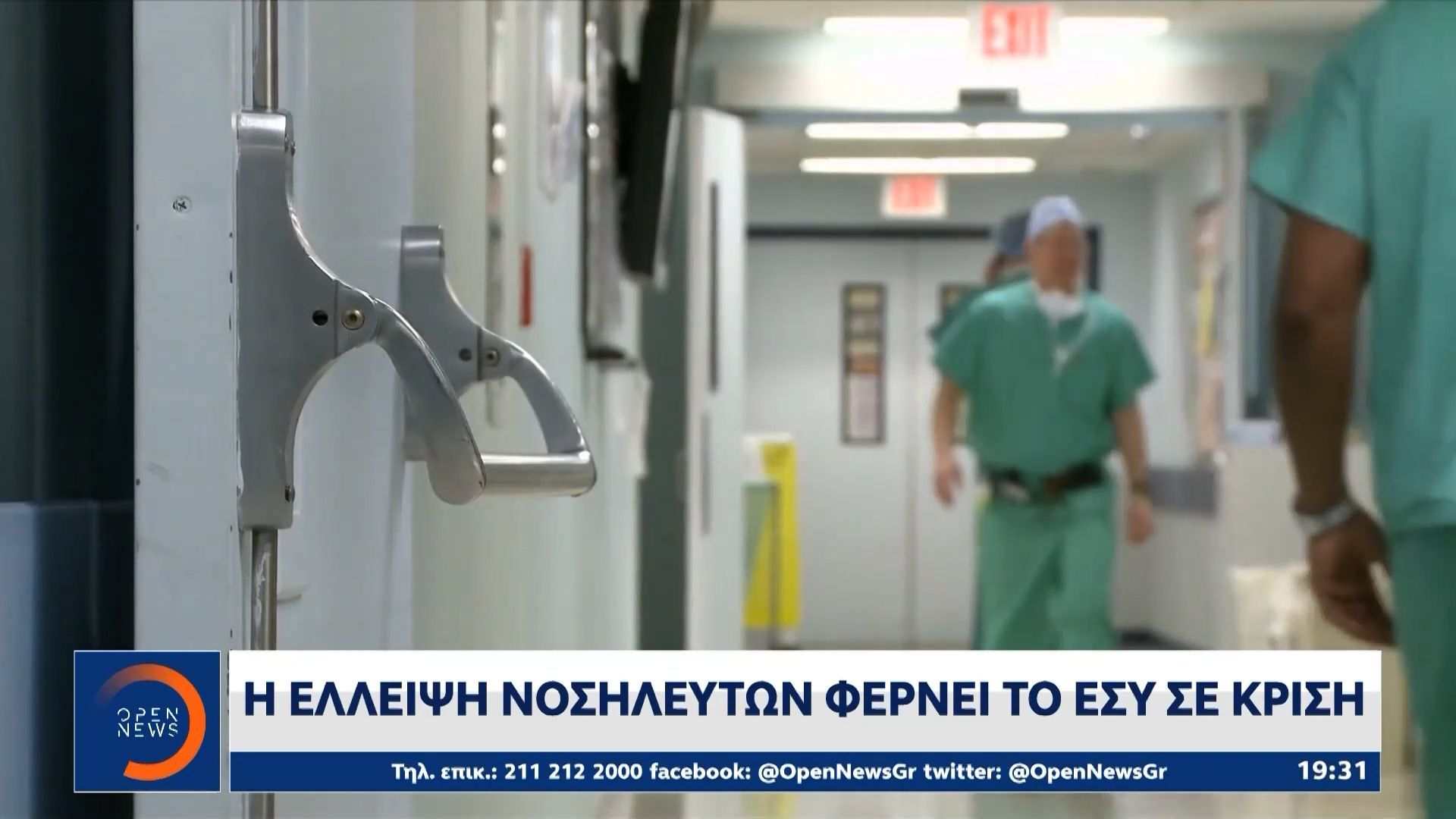 Η έλλειψη νοσηλευτών φέρνει το ΕΣΥ σε κρίση