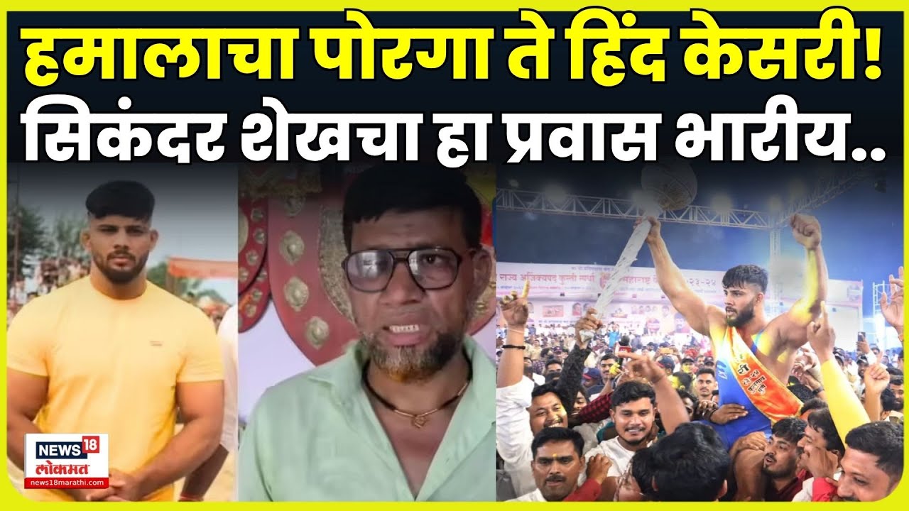 Who Is Sikander Shaikh | हमालाचा पोरगा ते हिंद केसरी! Maharashtra Kesari सिकंदर शेखचा प्रवास4K Video