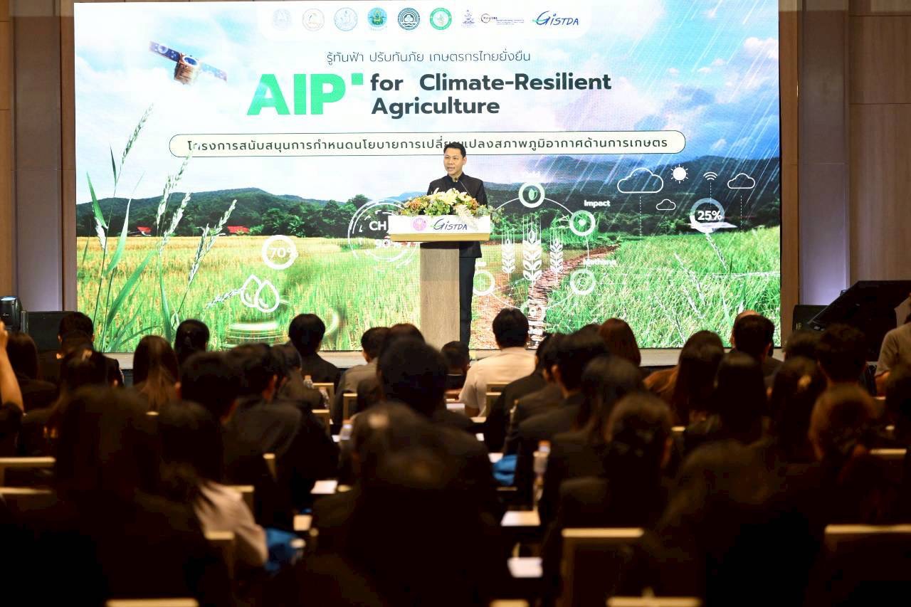 กระทรวงเกษตรฯ จับมือ GISTDA เปิดตัว “AIP Dashboard” สู้ภัยสภาพภูมิอากาศ