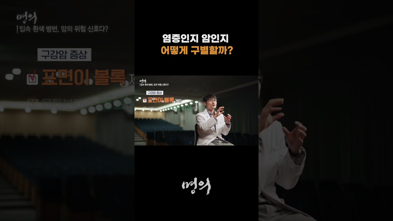 염증인지 암인지 어떻게 구별할까? #ebs건강 #ebs #건강