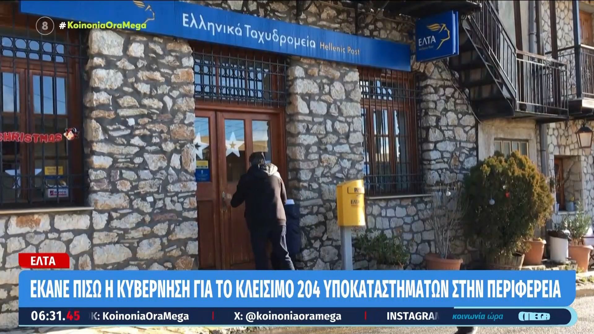 ΕΛΤΑ: Έκανε πίσω η κυβέρνηση για το κλείσιμο 204 υποκαταστημάτων