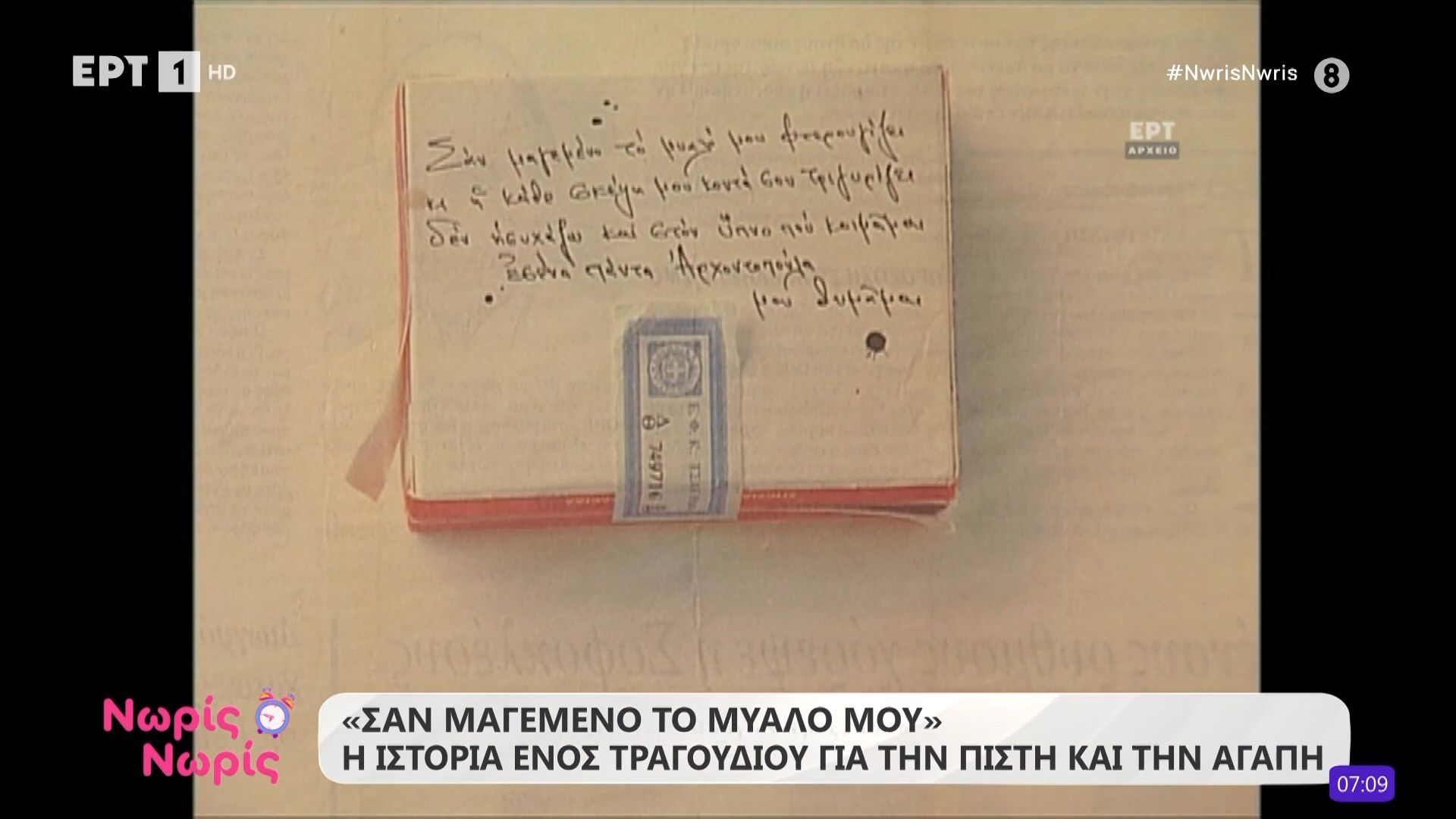 «Σαν μαγεμένο το μυαλό μου»: Η ιστορία ενός τραγουδιού για την πίστη ...