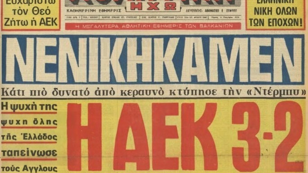 Σαν σήμερα, 3 Νοεμβρίου 1976: Η πρώτη νίκη ελληνικής ομάδας στην Αγγλία