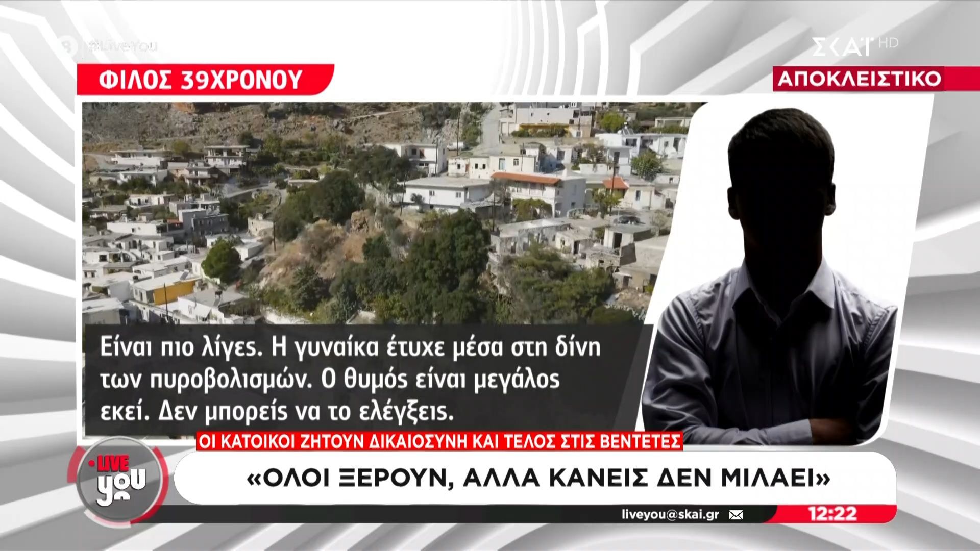 Φίλος 39χρονου - Βορίζια: «Όλοι ξέρουν αλλά κανείς δεν μιλάει»
