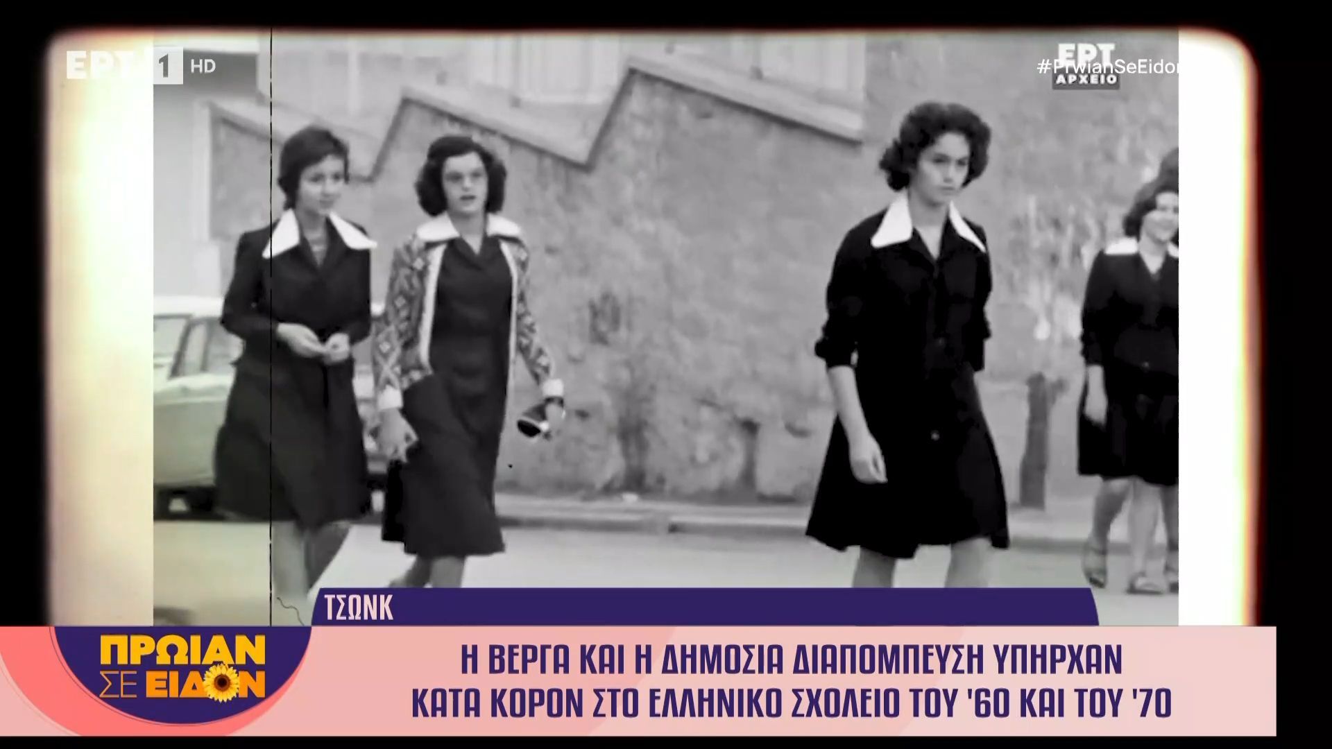Η αυστηρότητα στην Ελλάδα της δεκαετίας του 60' και του 70'