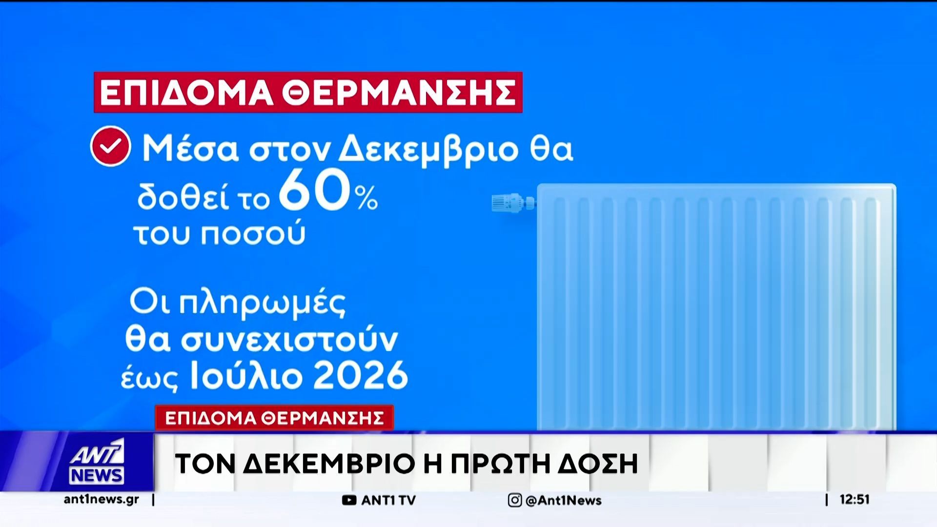 Επίδομα Θέρμανσης: Ανοίγει η πλατφόρμα - Οι πληρωμές, οι δικαιούχοι και ...