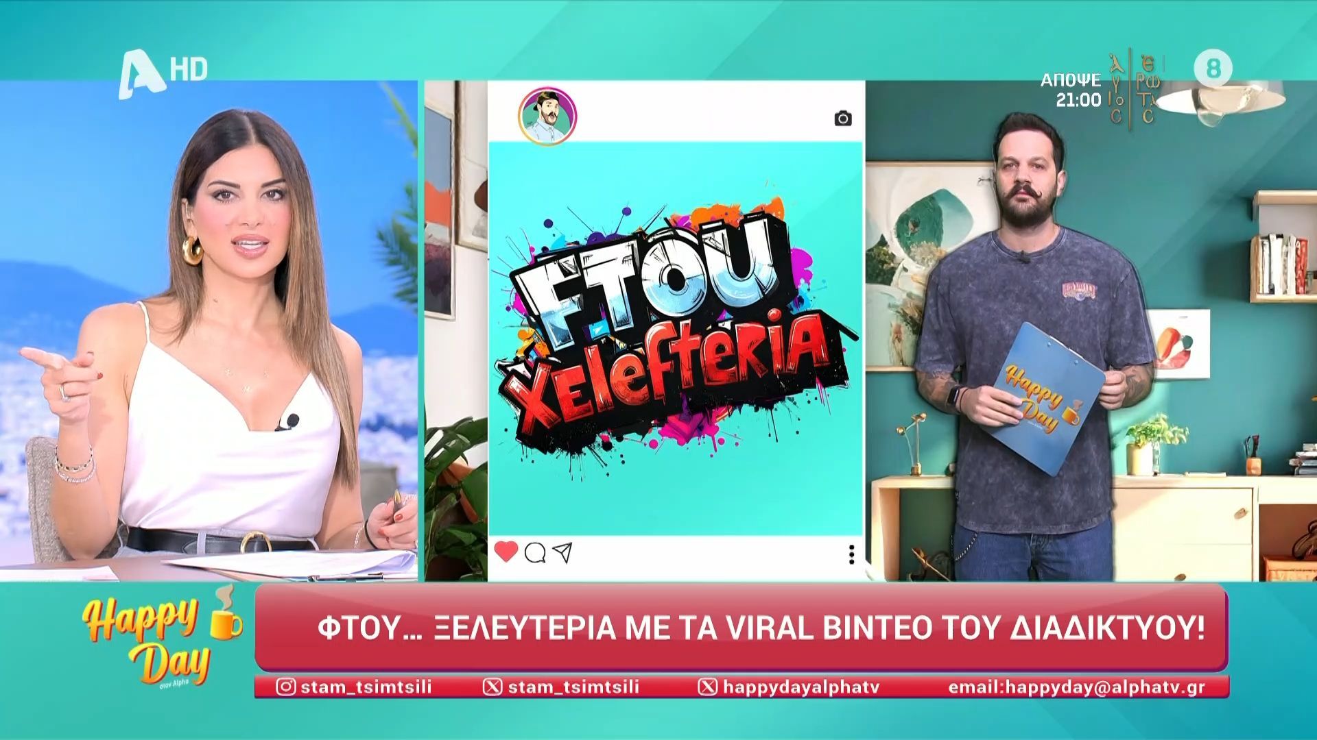 Το γνωμικό της Στ. Τσιμτσιλή "πάγωσε" το πλατό - "Κάτσε γιατί τσουτσούρωσα"