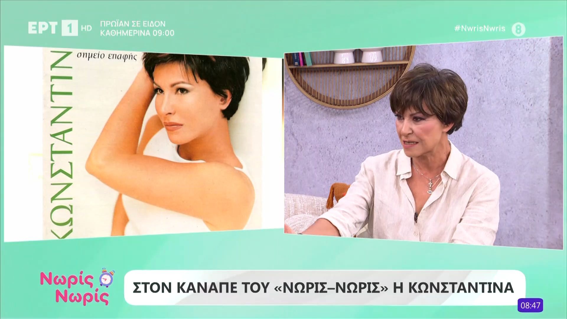 Η Κωνσταντίνα στον καναπέ του «Νωρίς Νωρίς»
