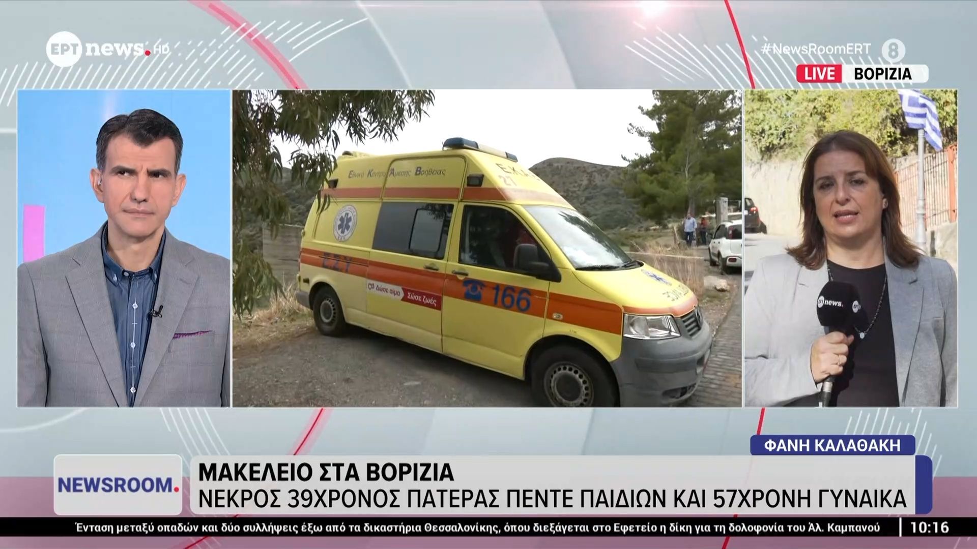 Μακελειό στα Βορίζια | Νεκρός 39χρονος πατέρας 5 παιδιών και 57χρονη ...