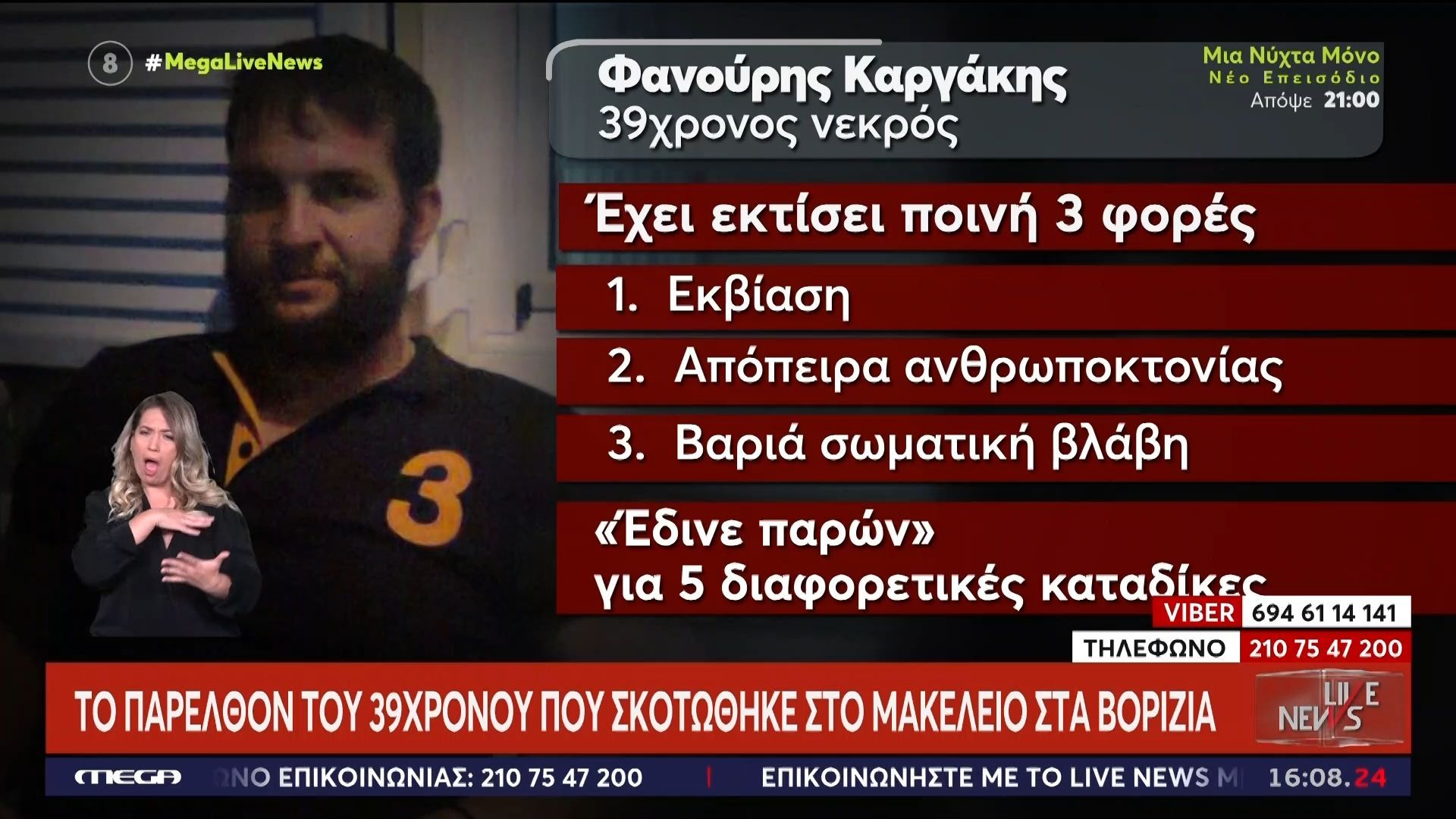 Μακελειό στα Βορίζια: Το παρελθόν του 39χρονου που σκοτώθηκε
