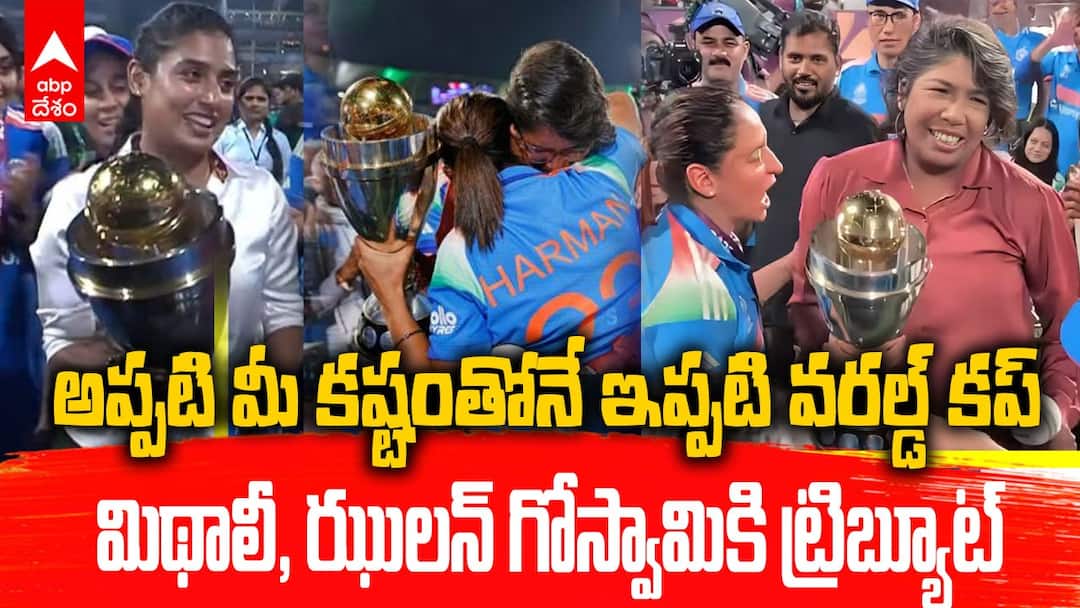 Tribute to Mithali Raj Jhulan Goswami | ప్రపంచకప్ గెలిచి మిథాలీ, ఝులన్ ...