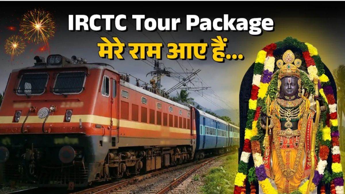 IRCTC Tour Package: रेलवे लाया अयोध्या घूमने का सबसे सस्ता टूर, अब ...