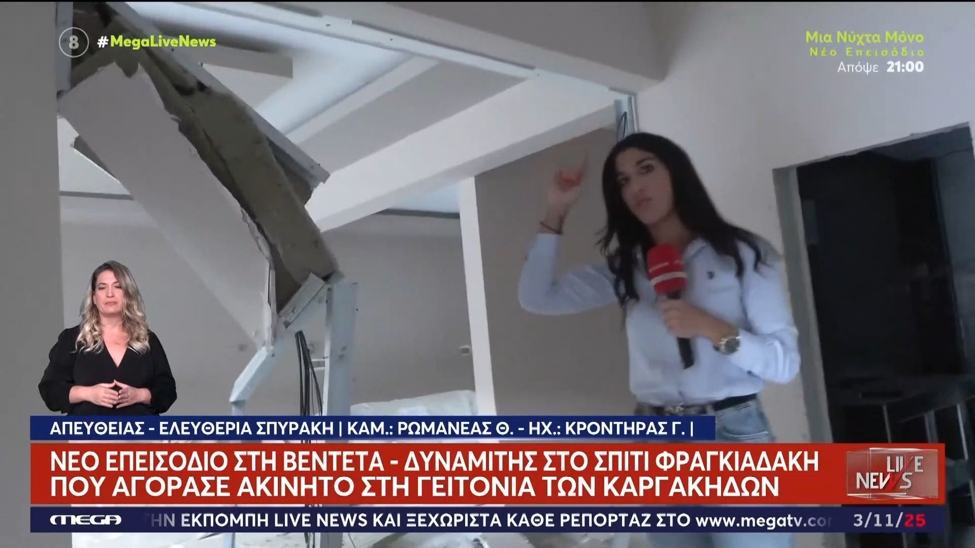 Μακελειό στα Βορίζια: Το Live News στο επίμαχο σπίτι
