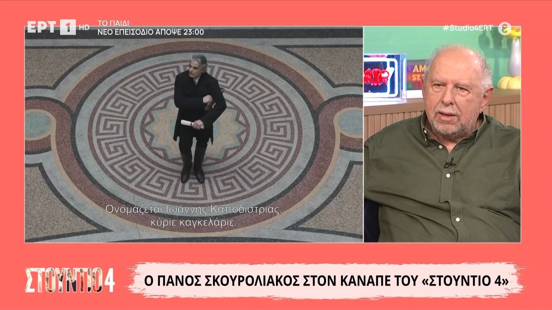 Π. Σκουρολιάκος: «Ήταν μεγάλη λαχτάρα του Σμαραγδή ο "Καποδίστριας"»