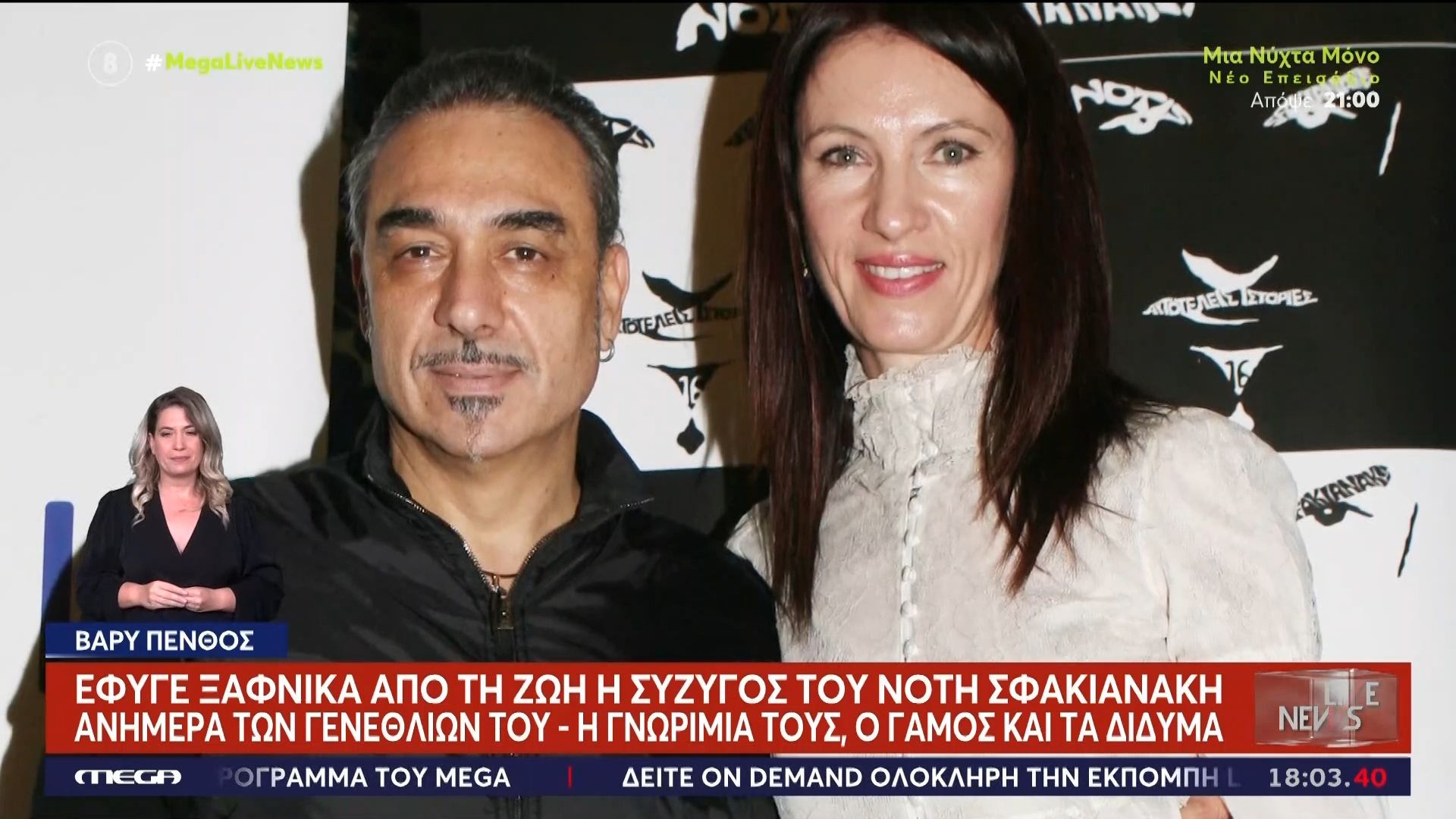 Έφυγε ξαφνικά από την ζωή η σύζυγος του Νότη Σφακιανάκη από την ζωή ...