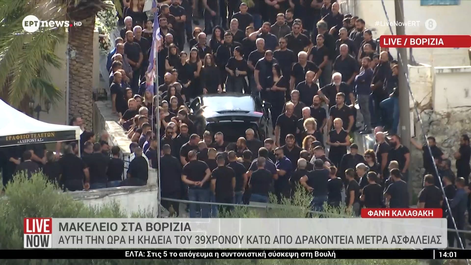 Βορίζια | Αυτή την ώρα η κηδεία του 39χρονου