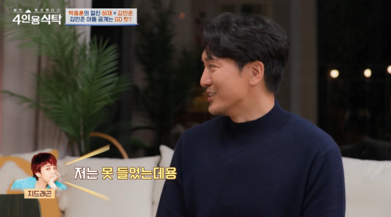 [TVis] 김민준 “공개 안 하려 했는데”… 지드래곤이 먼저 공개 (‘4인용식탁’)