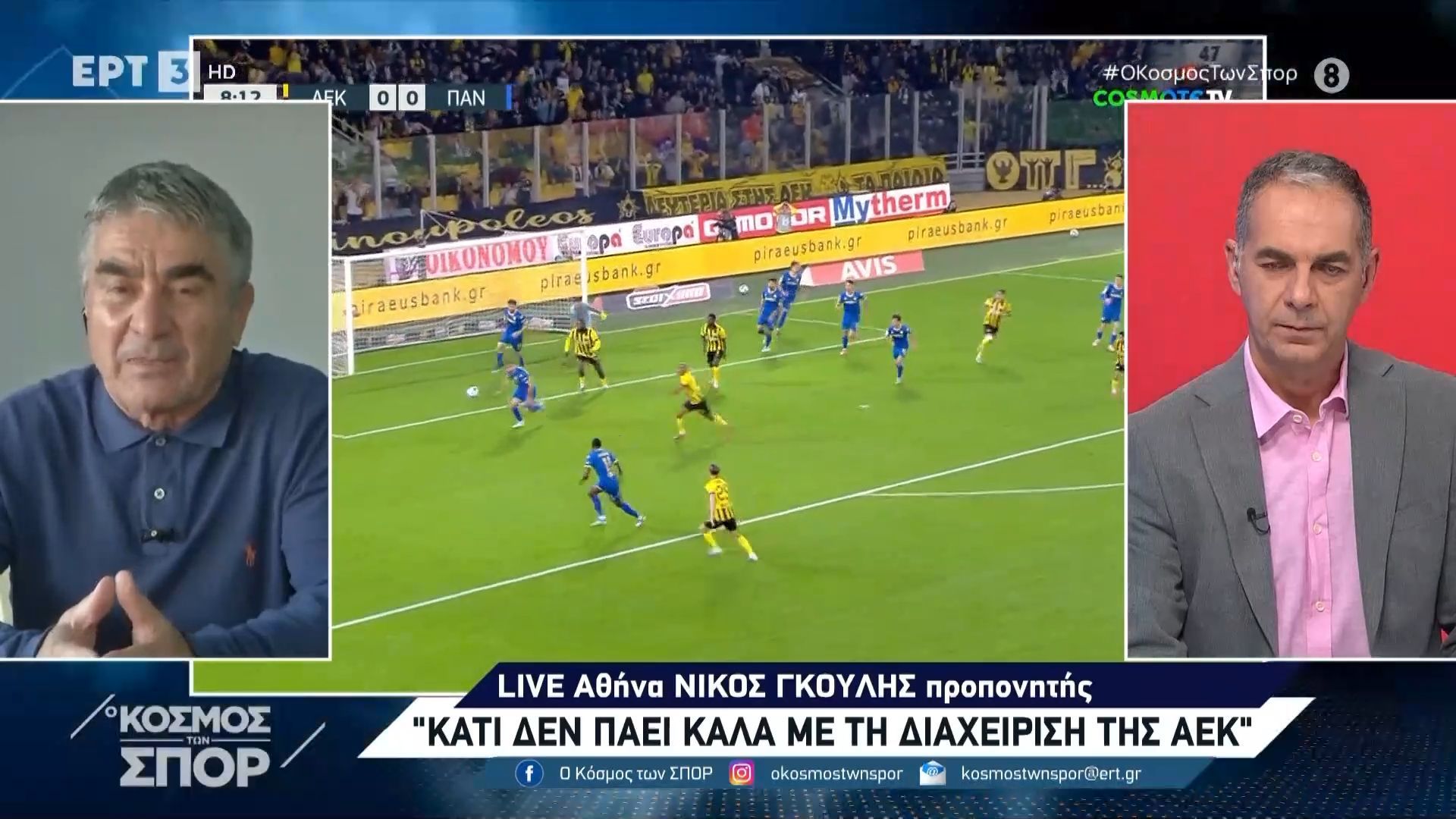 Ν. Γκουλής: «Κάτι δεν πάει καλά με τη διαχείριση της ΑΕΚ, μου θυμίζει ...