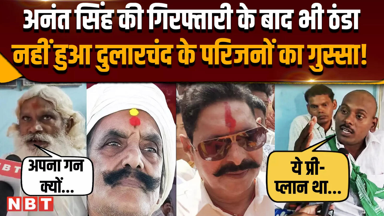 Dularchand Yadav Case: अनंत सिंह की गिरफ्तारी के बाद क्या बोले दुलारचंद यादव के परिजनों का गुस्सा?