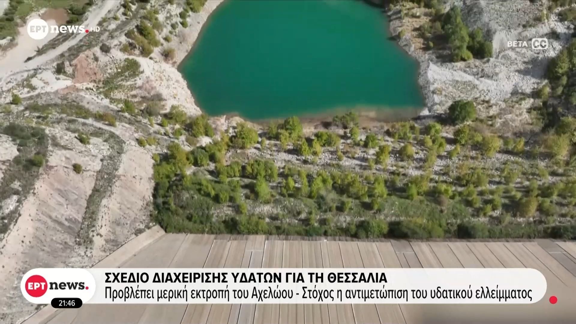 Σχέδιο διαχείρισης υδάτων για τη Θεσσαλία: Προβλέπει μερική εκτροπή του ...