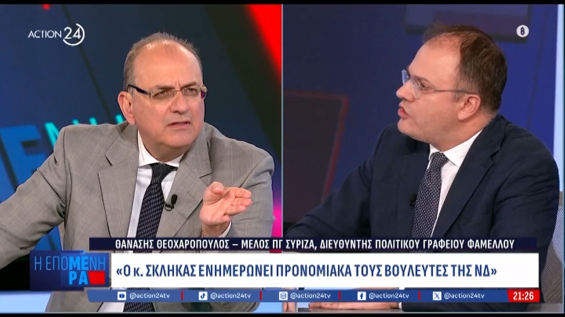 Έντονη κόντρα Λαζαρίδη - Θεοχαρόπουλου: «Και να θέλουμε να δούμε τον ...