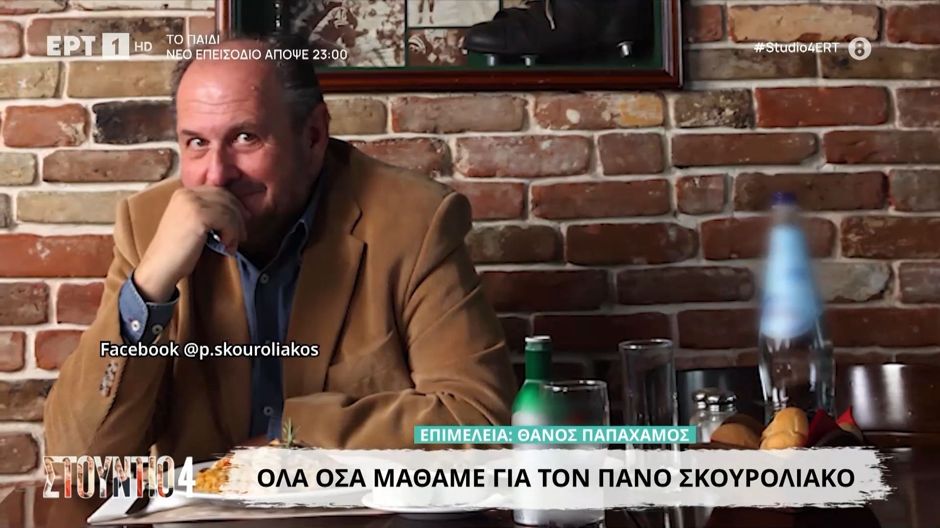 Όλα όσα μάθαμε για τον Πάνο Σκουρολιάκο