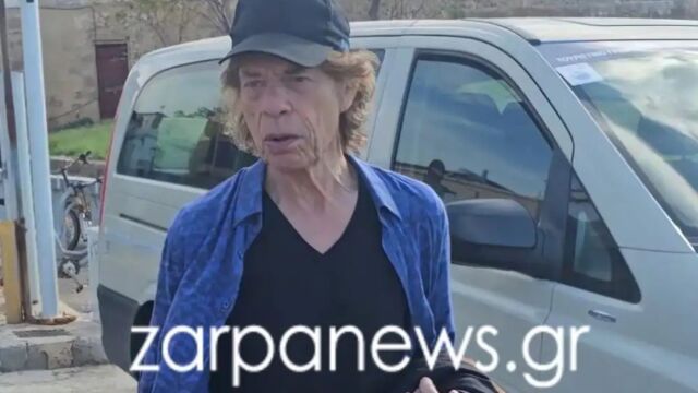 Ο Μικ Τζάγκερ στα Χανιά: Η αφοπλιστική αντίδραση του όταν ρωτήθηκε για ...
