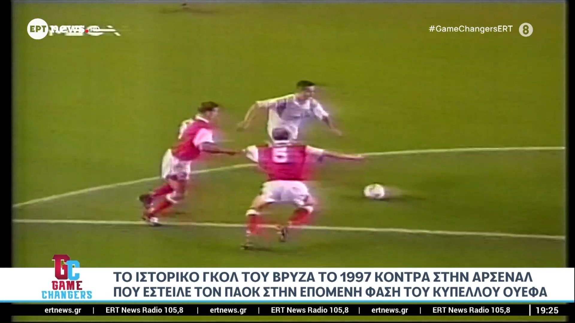 Το ιστορικό γκολ του Ζήση Βρύζα απέναντι στην Άρσεναλ το 1997 που ...