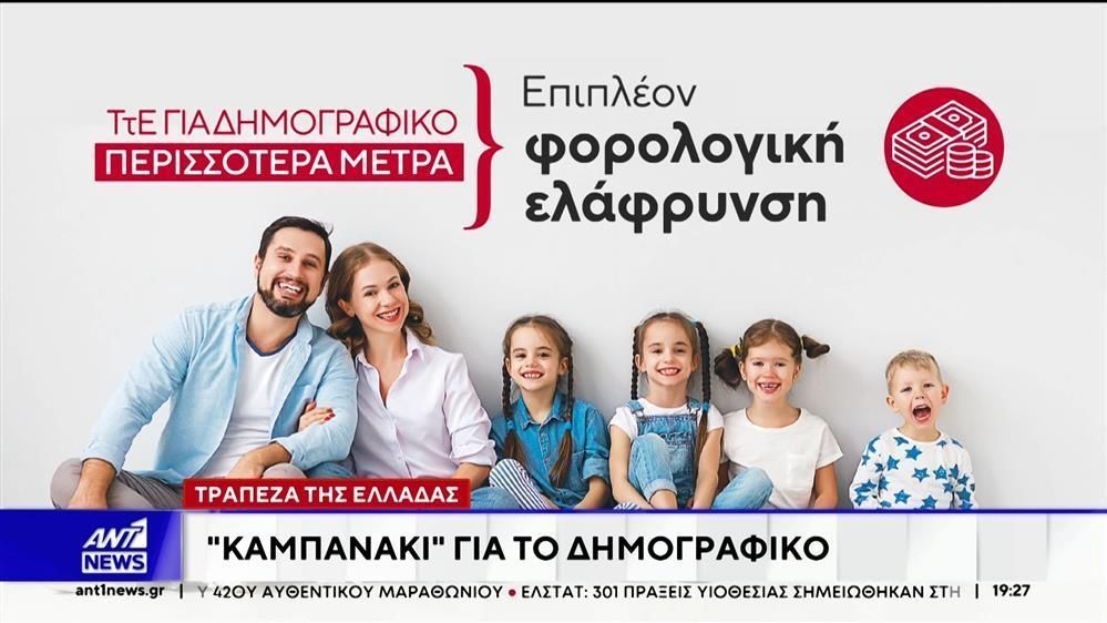 Τράπεζα της Ελλάδας: Καμπανάκι για το δημογραφικό