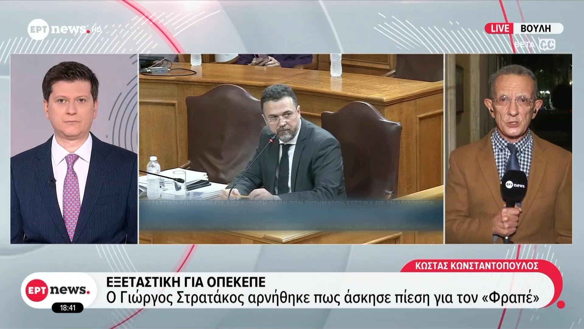 Εξεταστική για ΟΠΕΚΕΠΕ: Ο Γ. Στρατάκος αρνήθηκε πως άσκησε πίεση για ...