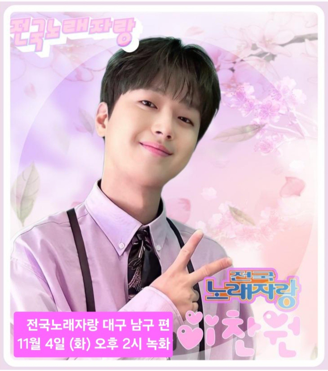 '전국노래자랑의 자랑' 트롯거성 이찬원 출격, 대구 남구 편 'KBS 전국노래자랑' 개최