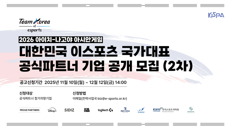 KeSPA, 2026 아시안게임 국가대표팀 공식 파트너 2차 모집