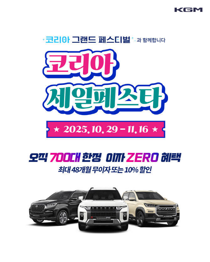 KGM, '2025 코세페' 참가…"토레스 HEV 등 700대 프로모션"