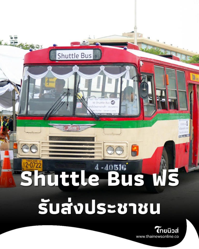 ขสมก. เปิด 14 เส้นทาง Shuttle Bus ฟรี รับส่ง ปชช. ร่วมสักการะพระบรมศพ