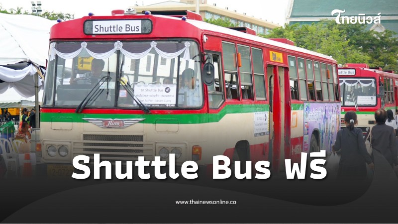 ขสมก. เปิด 14 เส้นทาง Shuttle Bus ฟรี รับส่ง ปชช. ร่วมสักการะพระบรมศพ