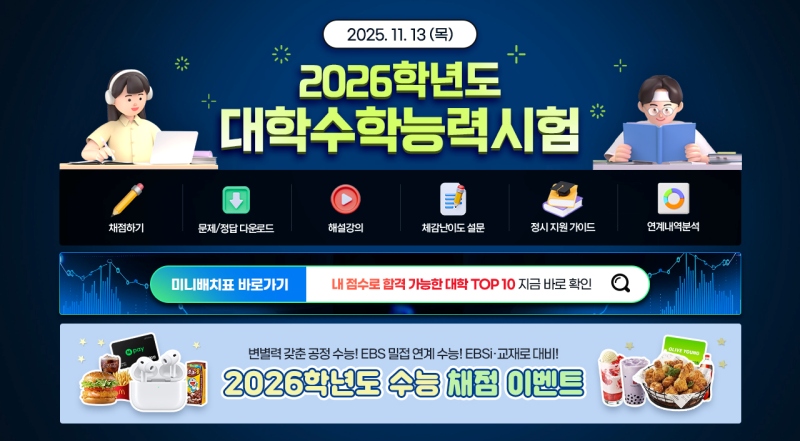 EBS, 2026학년도 대학수학능력시험 풀서비스 오픈
