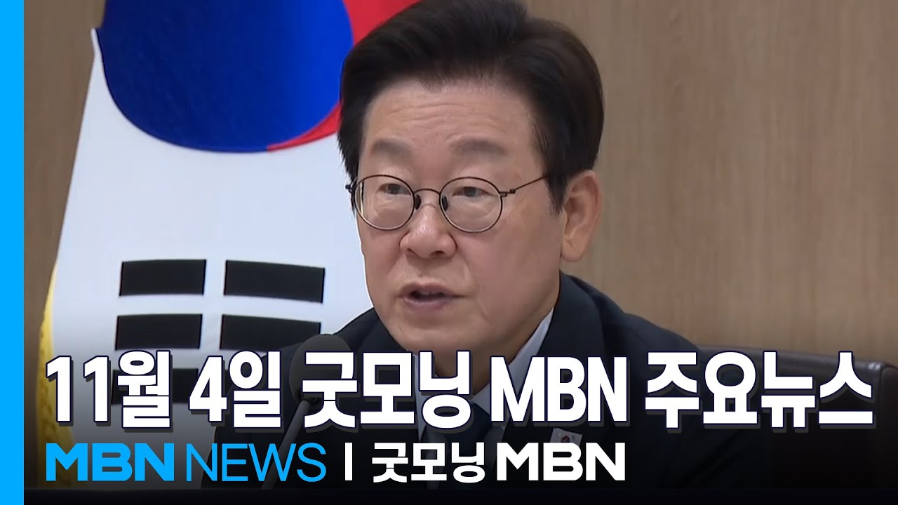 11월 4일 굿모닝 MBN 주요뉴스 [굿모닝 MBN]