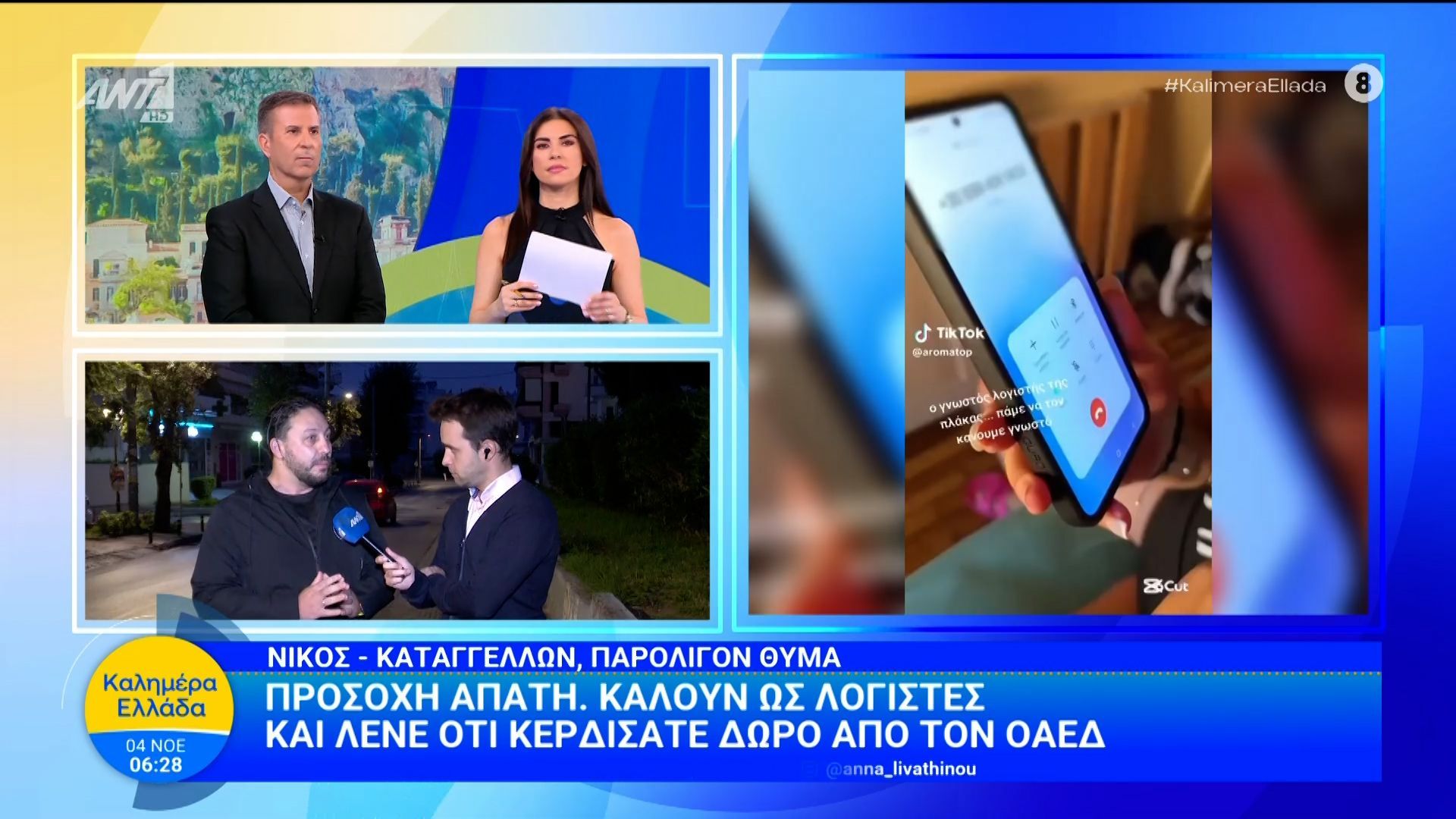 Προσοχή απάτη: Καλούν ως λογιστές και λένε ότι κερδίσατε δώρο από τον ...