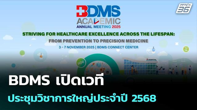 BDMS เปิดเวทีประชุมวิชาการใหญ่ประจำปี 2568| โชว์ข่าวเช้านี้ | 4 พ.ย. 68