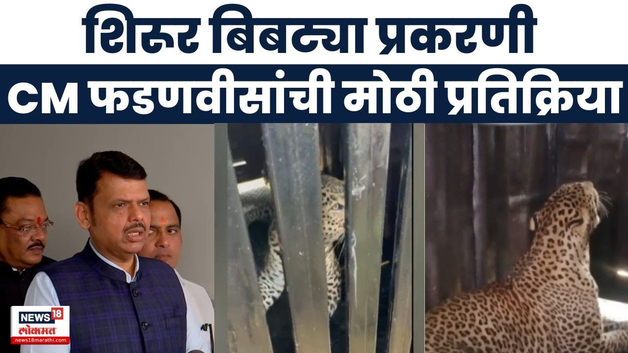 Devendra Fadnavis News | Shirur Bibtya प्रकरणी CM फडणवीसांची मोठी ...