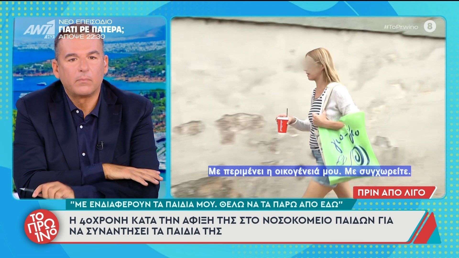Η 40χρονη κατά την άφιξη της στο νοσοκομείο Παίδων για να συναντήσει τα ...