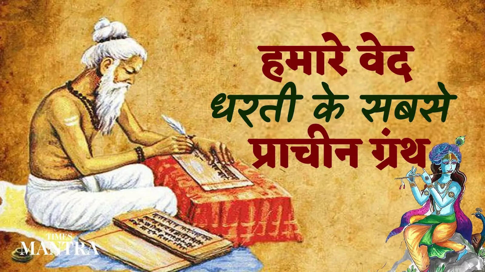 Vedas | ग्रंथ | The Oldest Scriptures On Earth | Acharya Yogesh ...