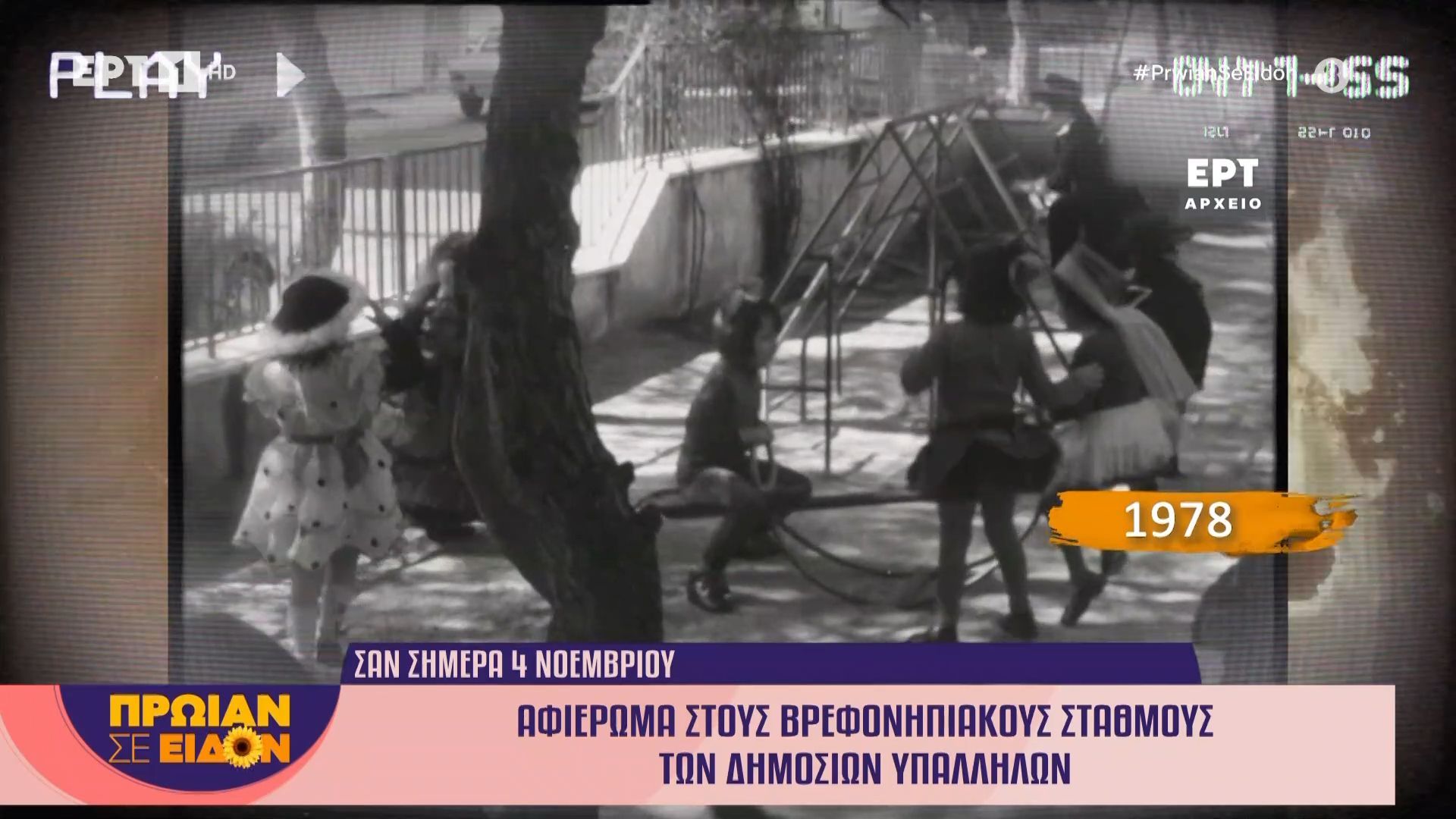 4 Νοεμβρίου 1978 | Αφιέρωμα στους βρεφονηπιακούς σταθμούς των δημοσίων ...