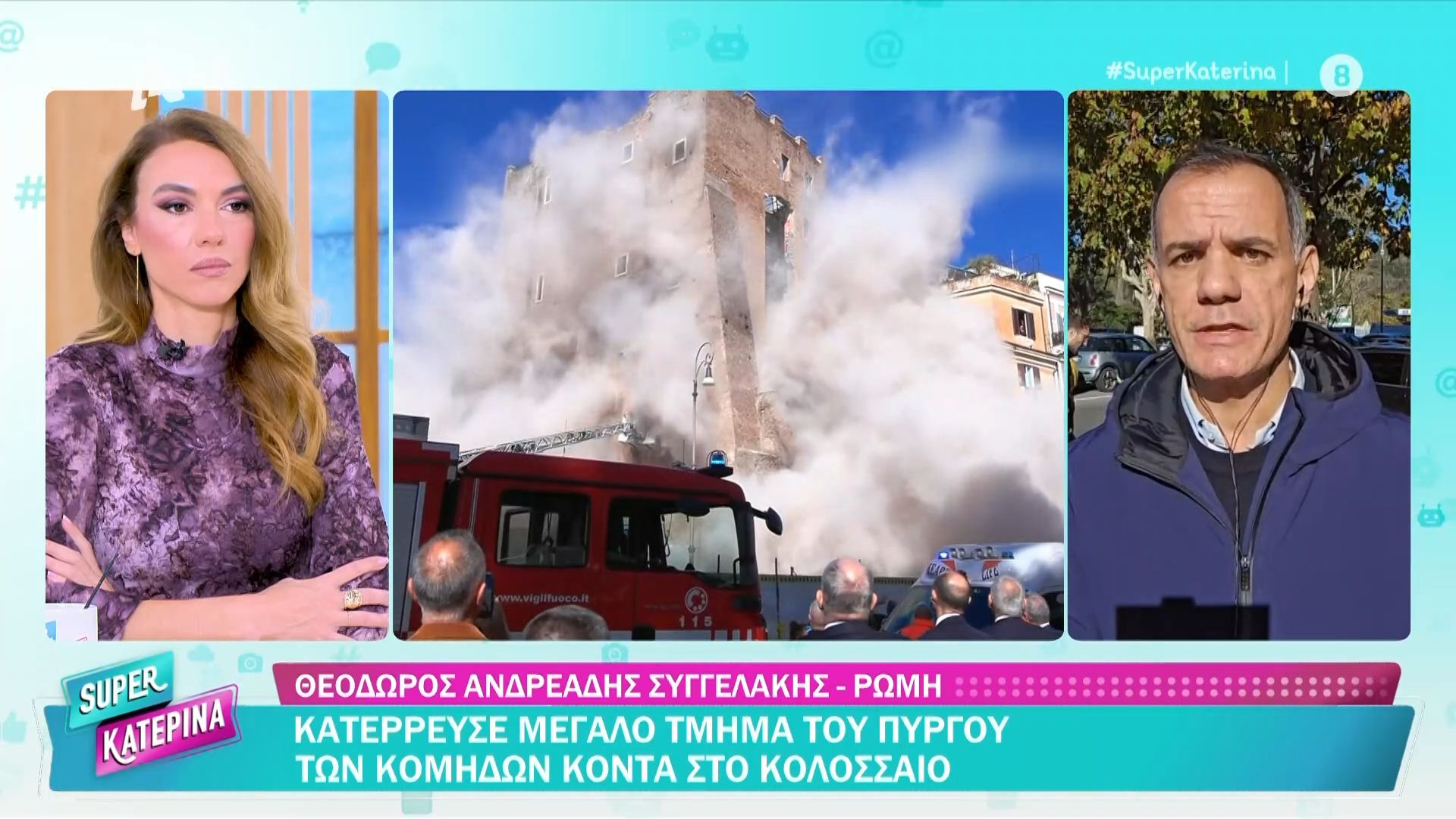 Κατέρρευσε μεγάλο τμήμα του πύργου των Κόμηδων κοντά στο Κολοσσαίο ...