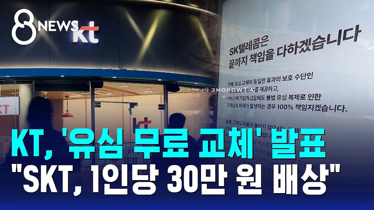 KT, '유심 무료 교체' 발표…"SKT, 1인당 30만 원 배상" / SBS 8뉴스