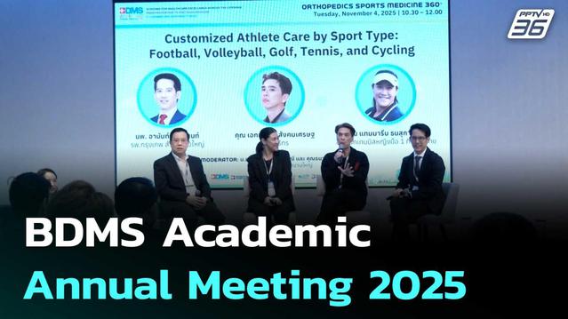 BDMS Academic Annual Meeting 2025 เจาะลึกแนวโน้มรักษามะเร็งเต้านมด้วยเทคโนโลยีแม่นยำ