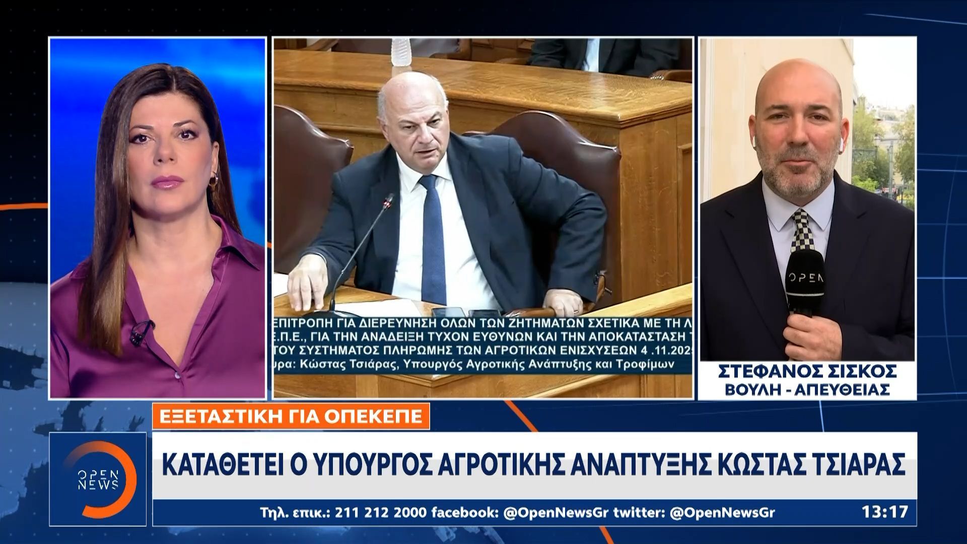 ΟΠΕΚΕΠΕ: Καταθέτει ο υπουργός αγροτικής ανάπτυξης Κώστας Τσιάρας